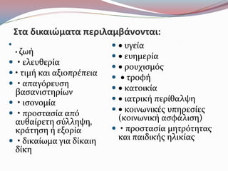 Ανθρώπινα Δικαιώματα | PDF