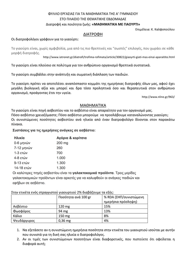 Μαθηματικά με γεύση γιαούρτι | Α' Γυμνασίου | PDF