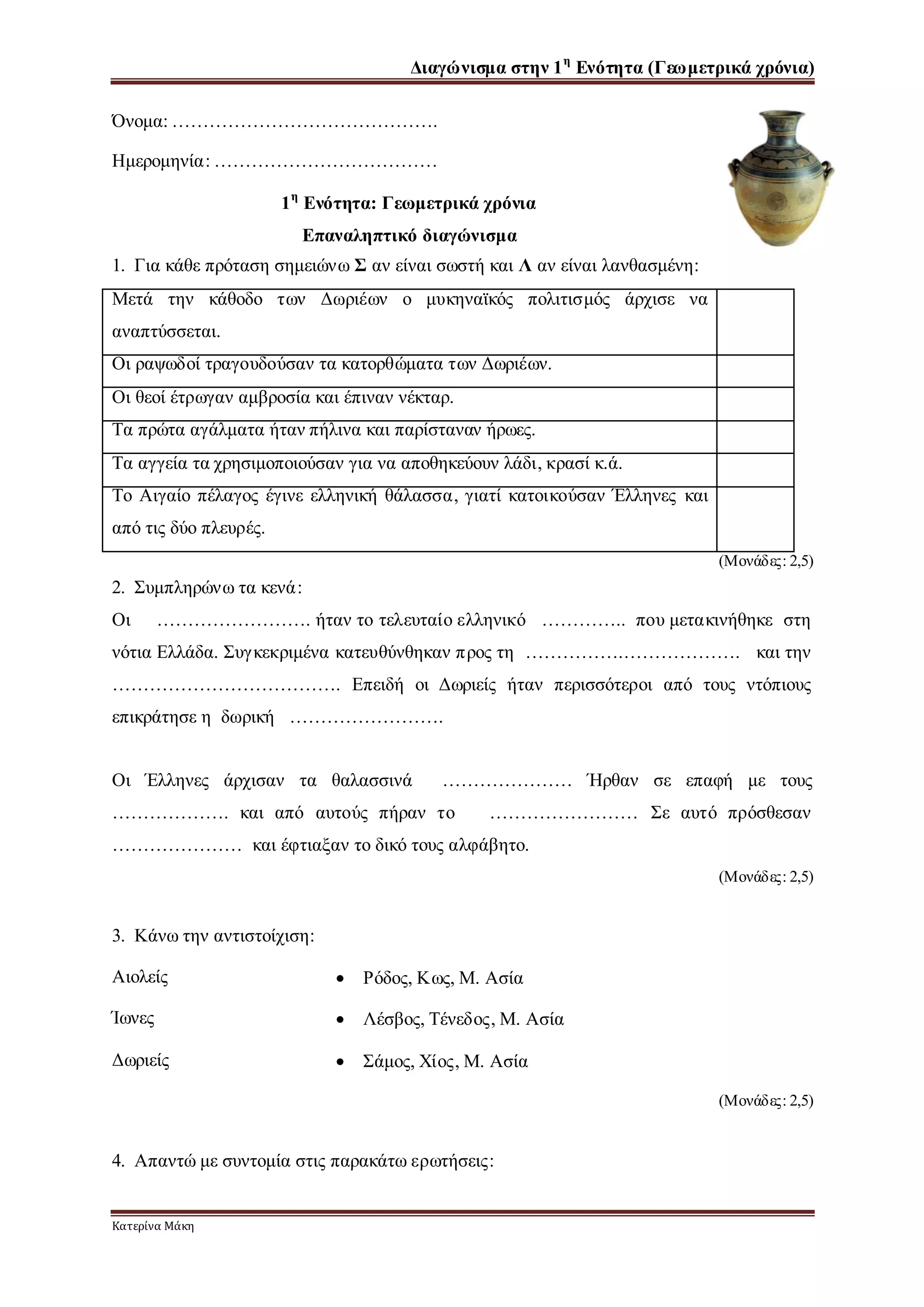 Ιστορία Δ΄ τάξης_Διαγώνισμα_Γεωμετρικά χρόνια | PDF