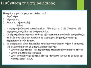 Aτμόσφαιρα | PPTX