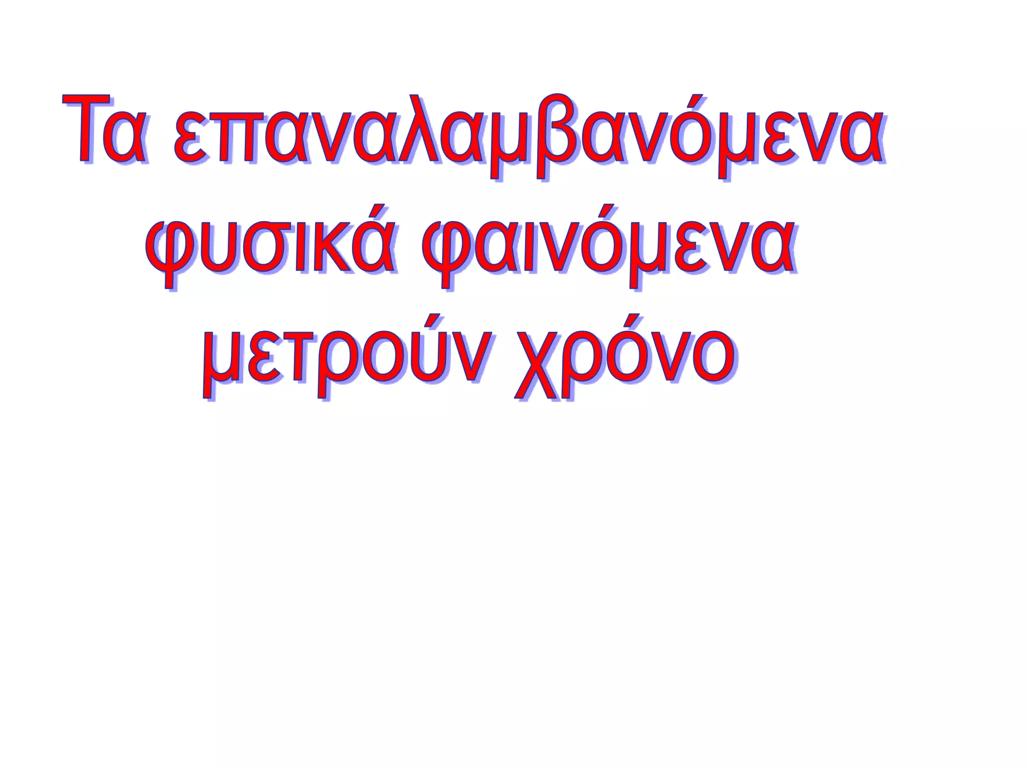 'Οργανα μέτρησης χρόνου | PPTX