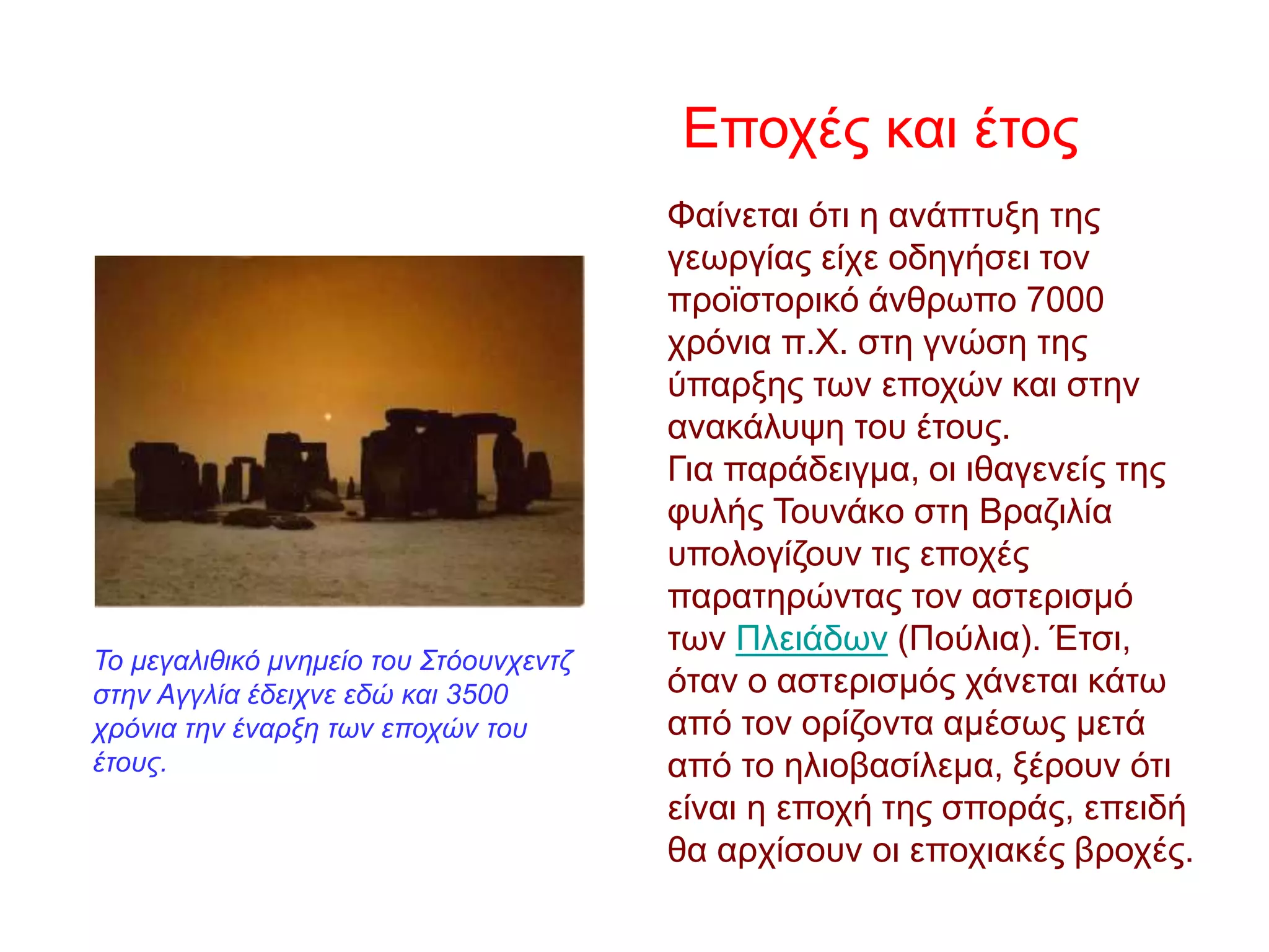 'Οργανα μέτρησης χρόνου | PPTX