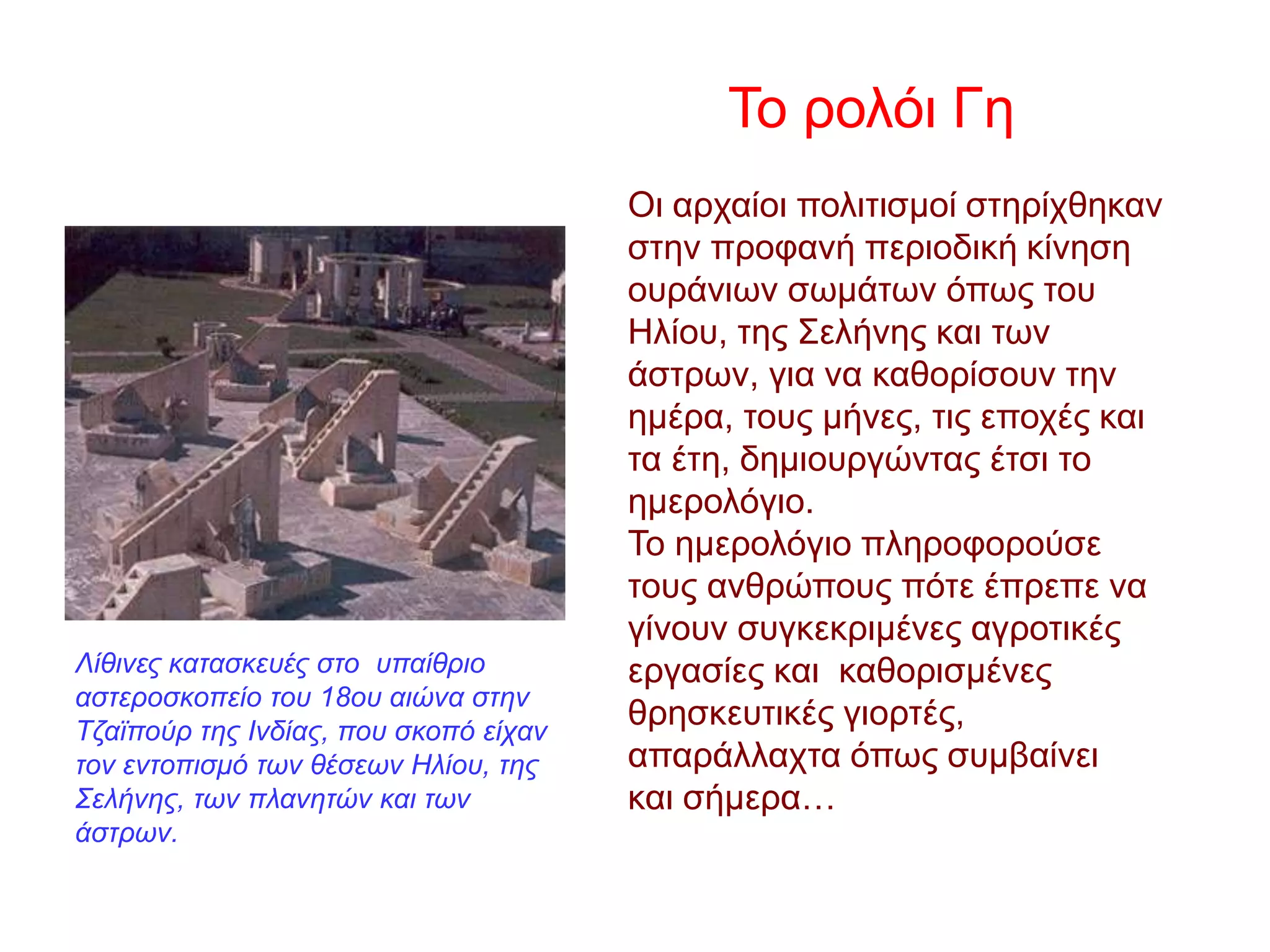 'Οργανα μέτρησης χρόνου | PPTX