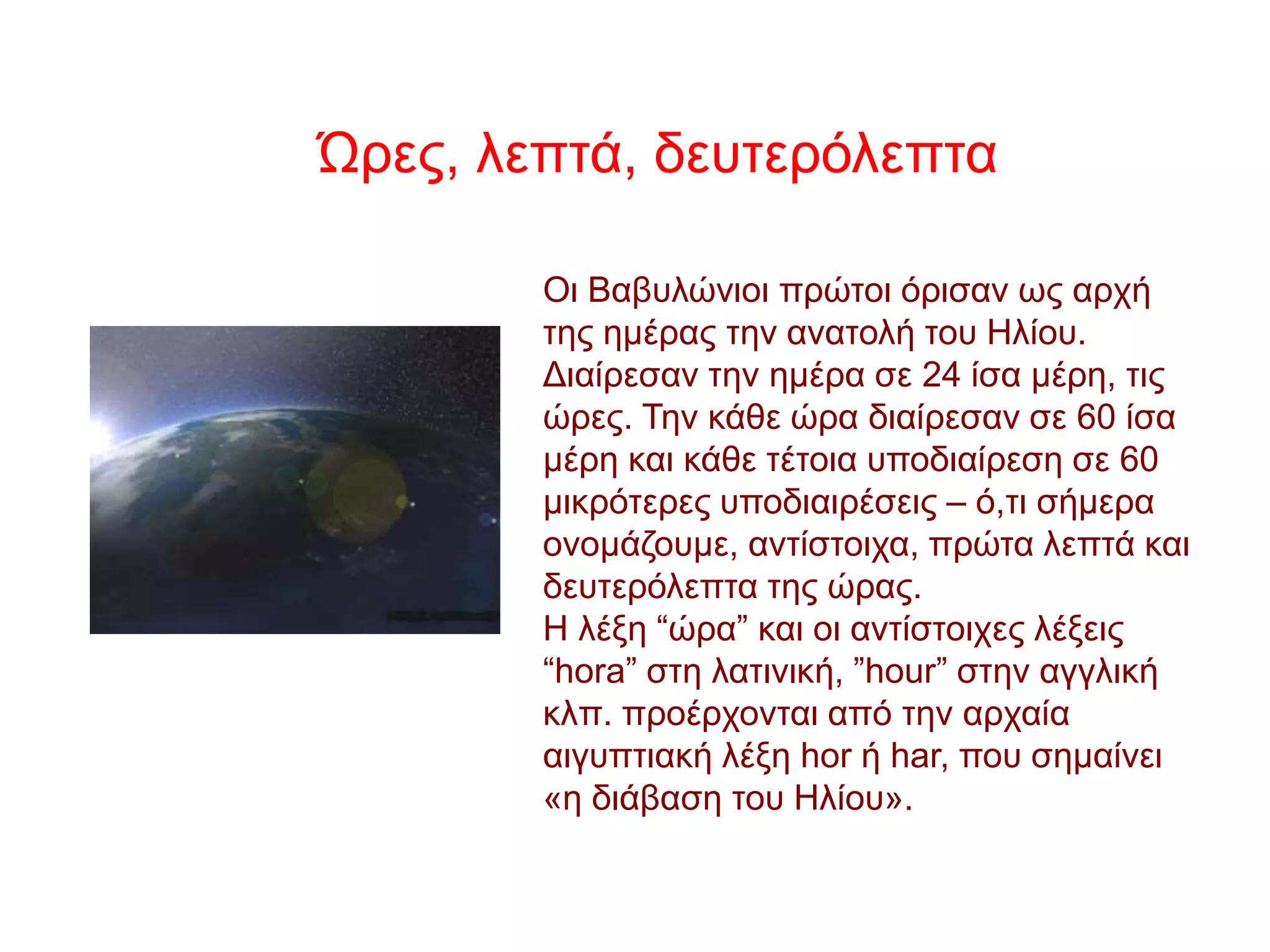 'Οργανα μέτρησης χρόνου | PPTX