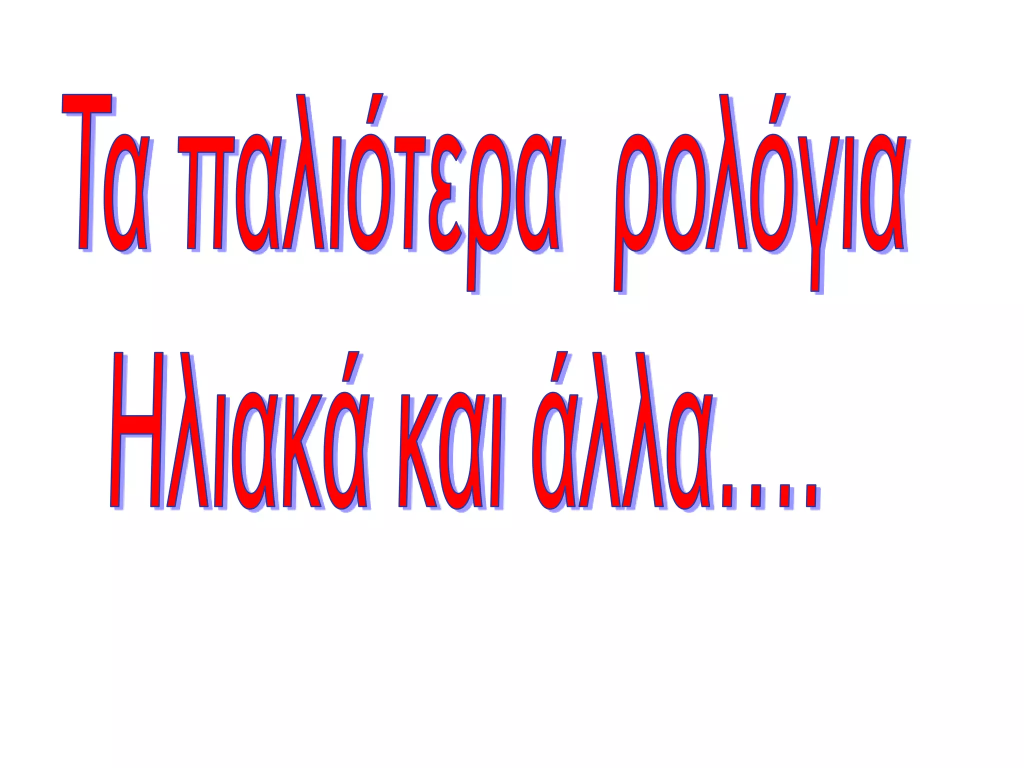 'Οργανα μέτρησης χρόνου | PPTX