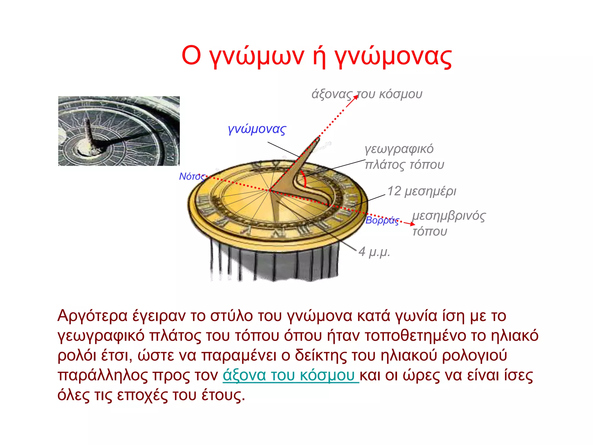 'Οργανα μέτρησης χρόνου | PPTX