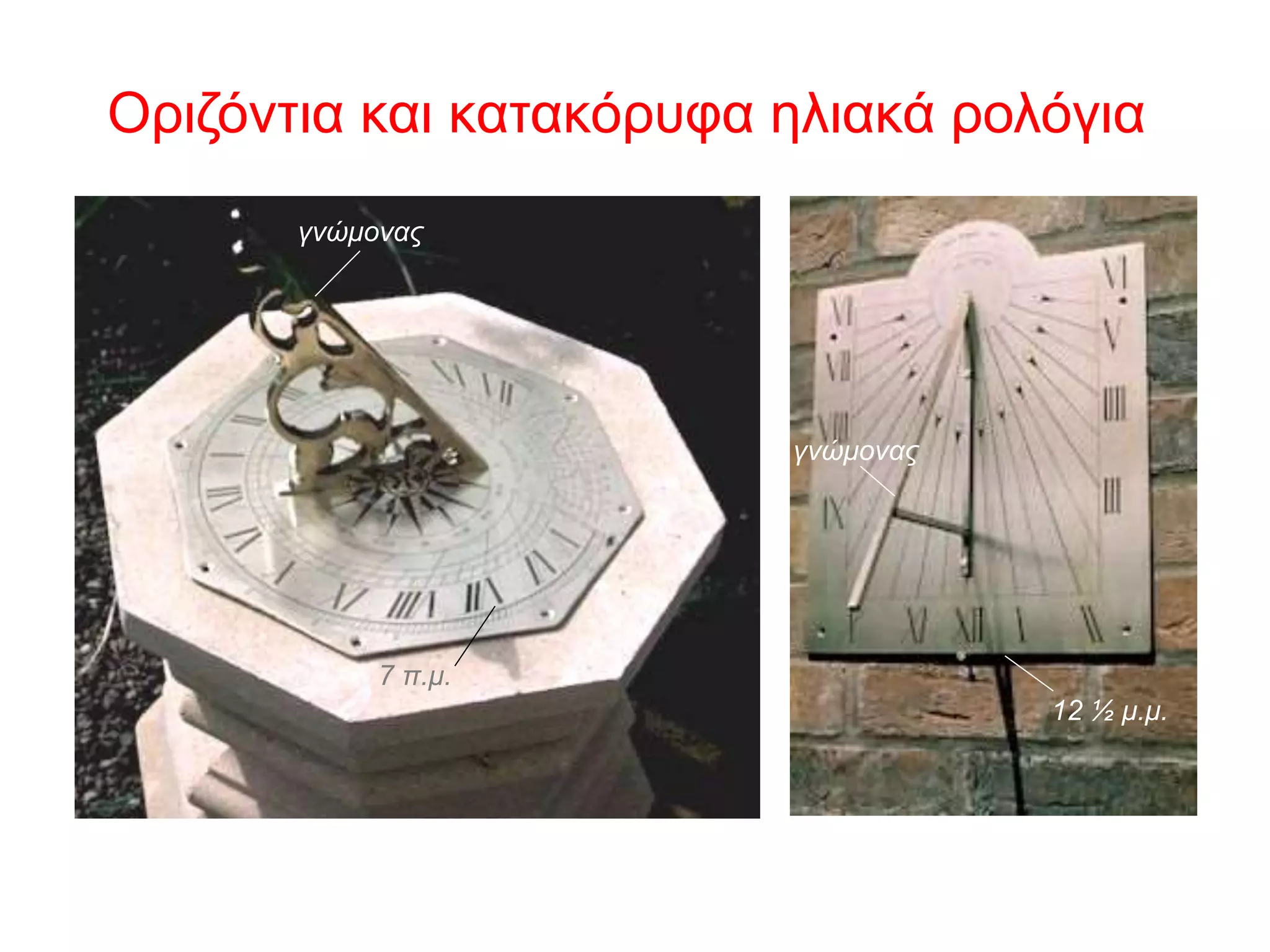 'Οργανα μέτρησης χρόνου | PPTX