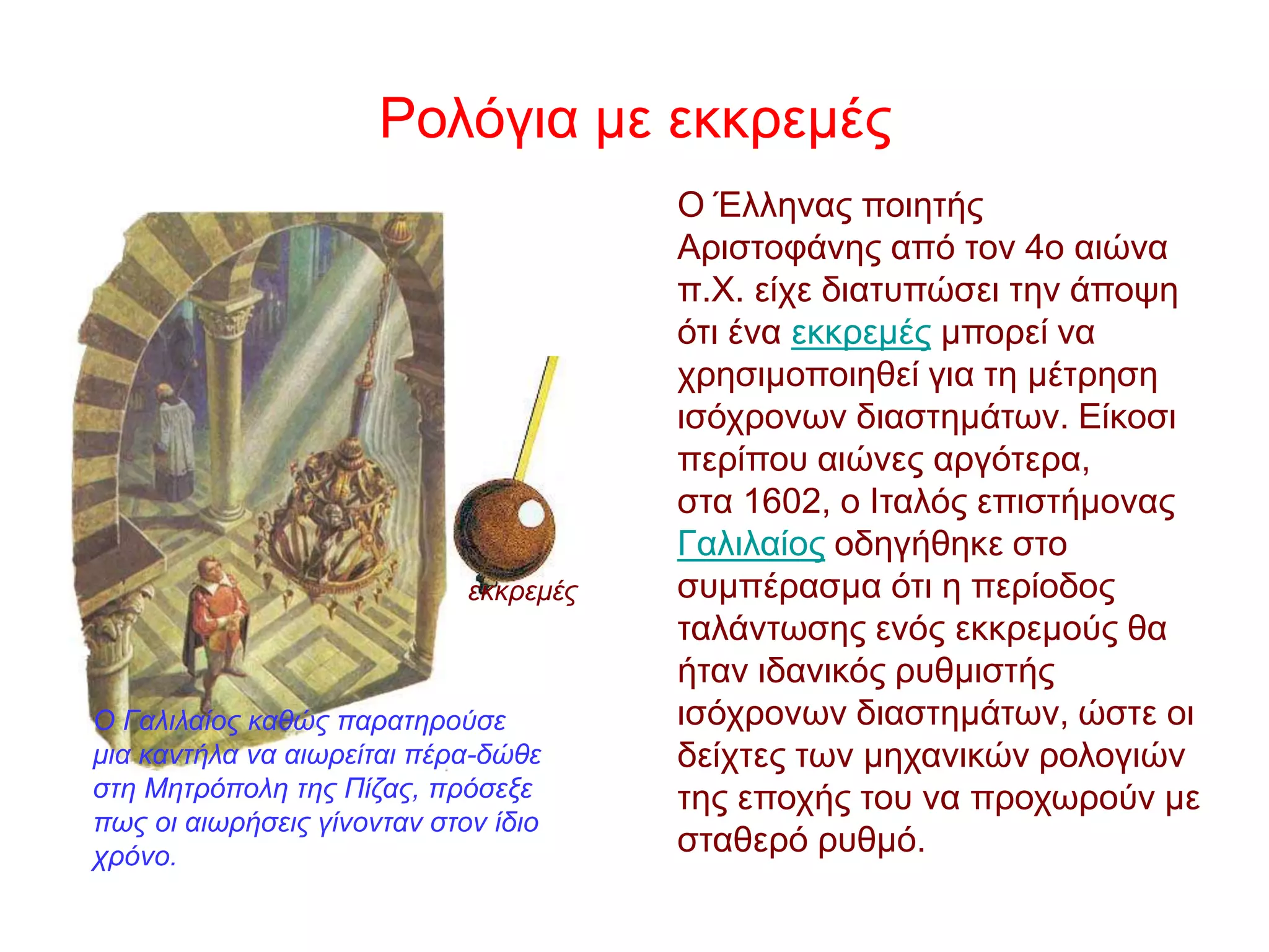 'Οργανα μέτρησης χρόνου | PPT
