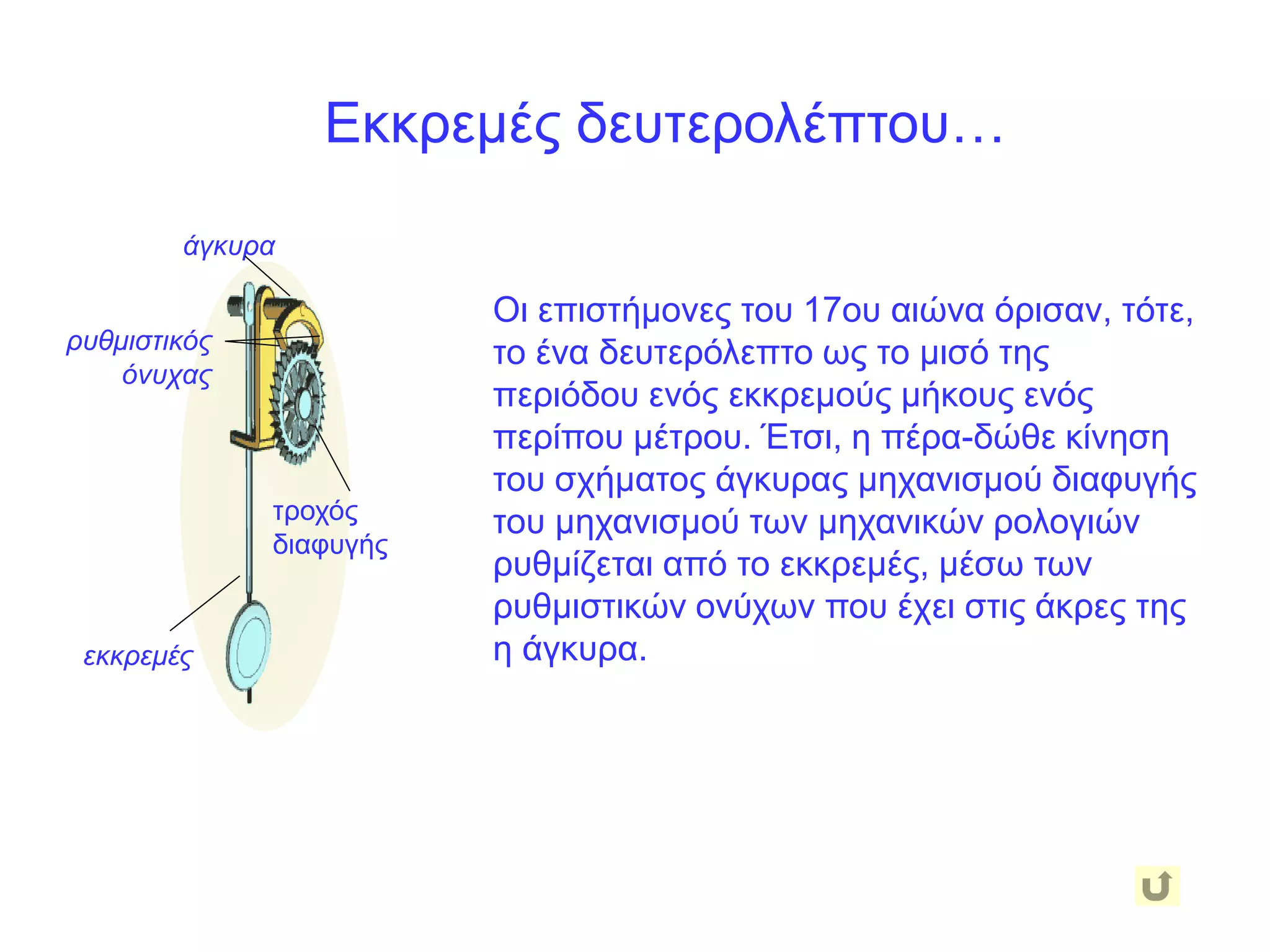 'Οργανα μέτρησης χρόνου | PPTX