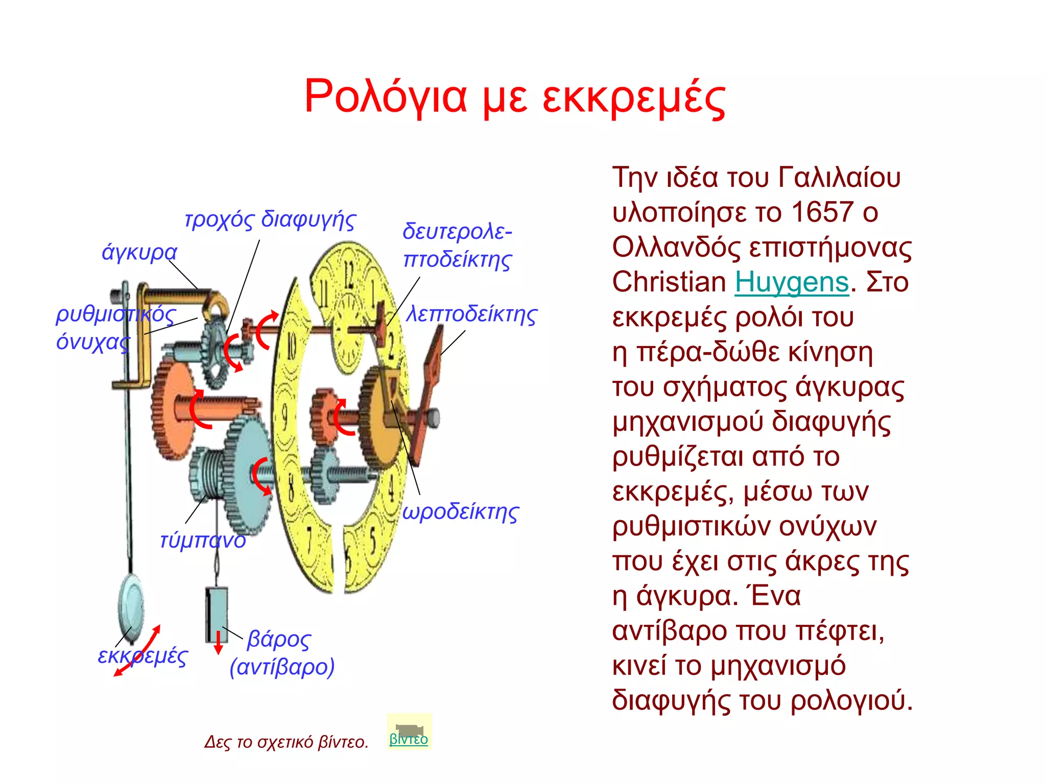 'Οργανα μέτρησης χρόνου | PPTX