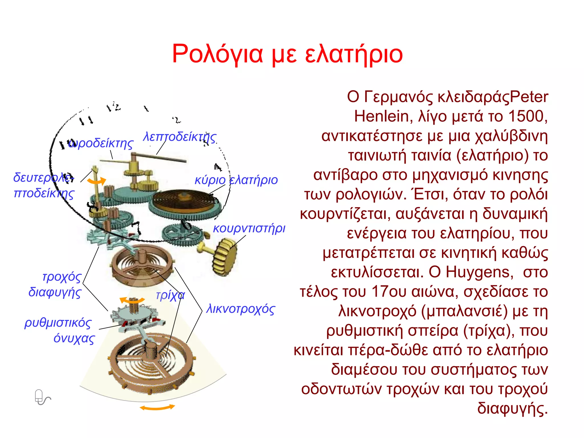 'Οργανα μέτρησης χρόνου | PPTX