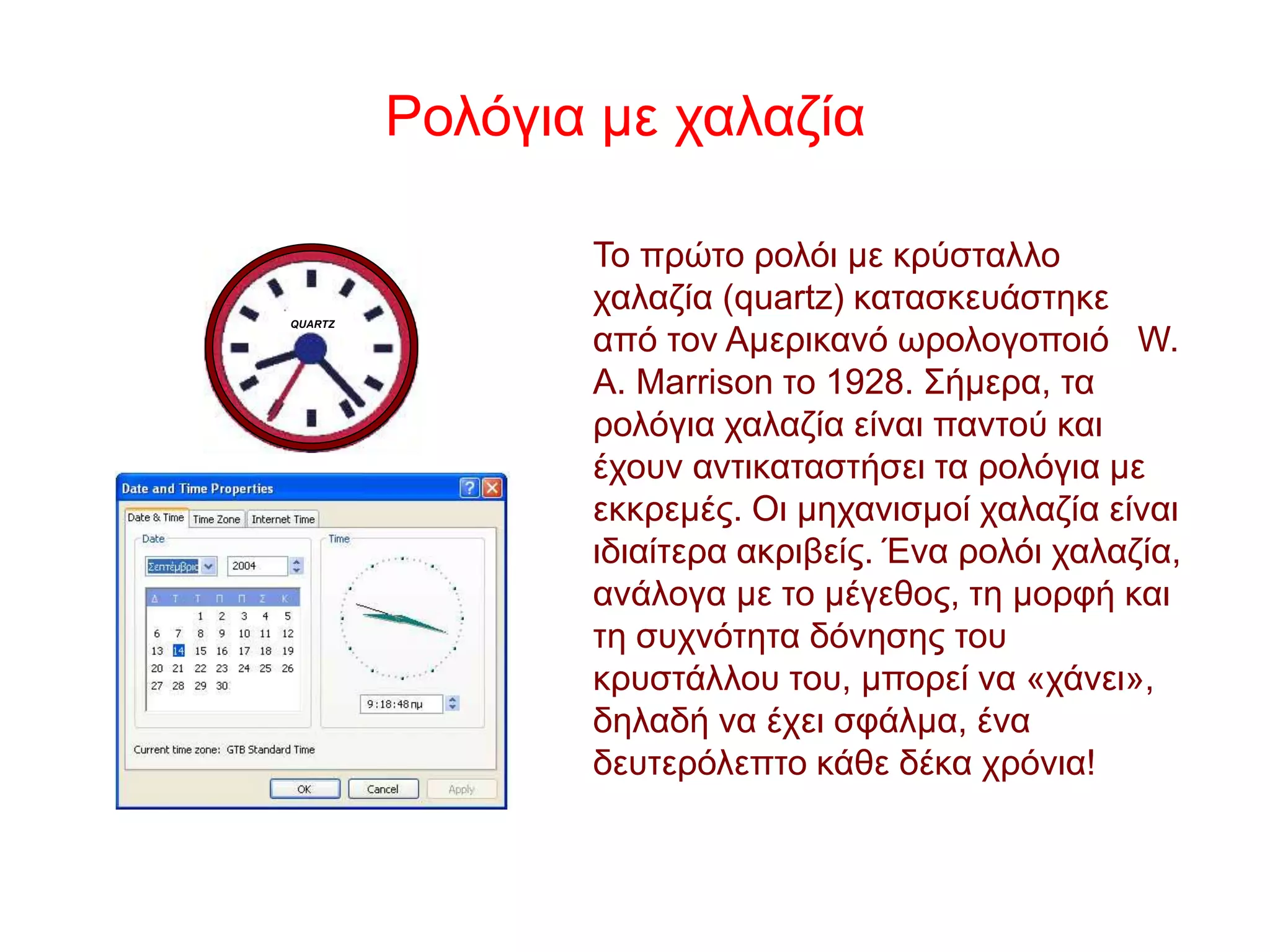 'Οργανα μέτρησης χρόνου | PPTX
