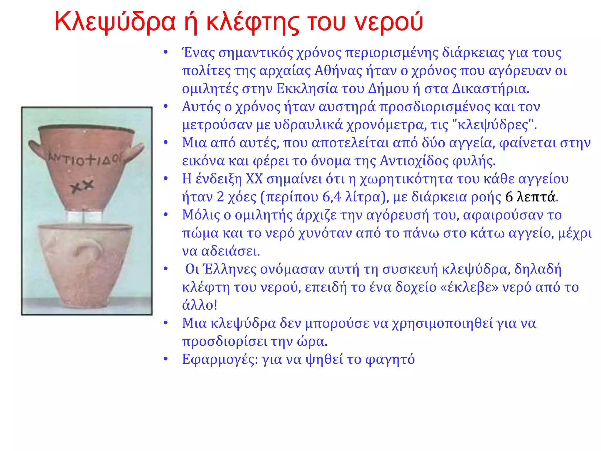 'Οργανα μέτρησης χρόνου | PPTX
