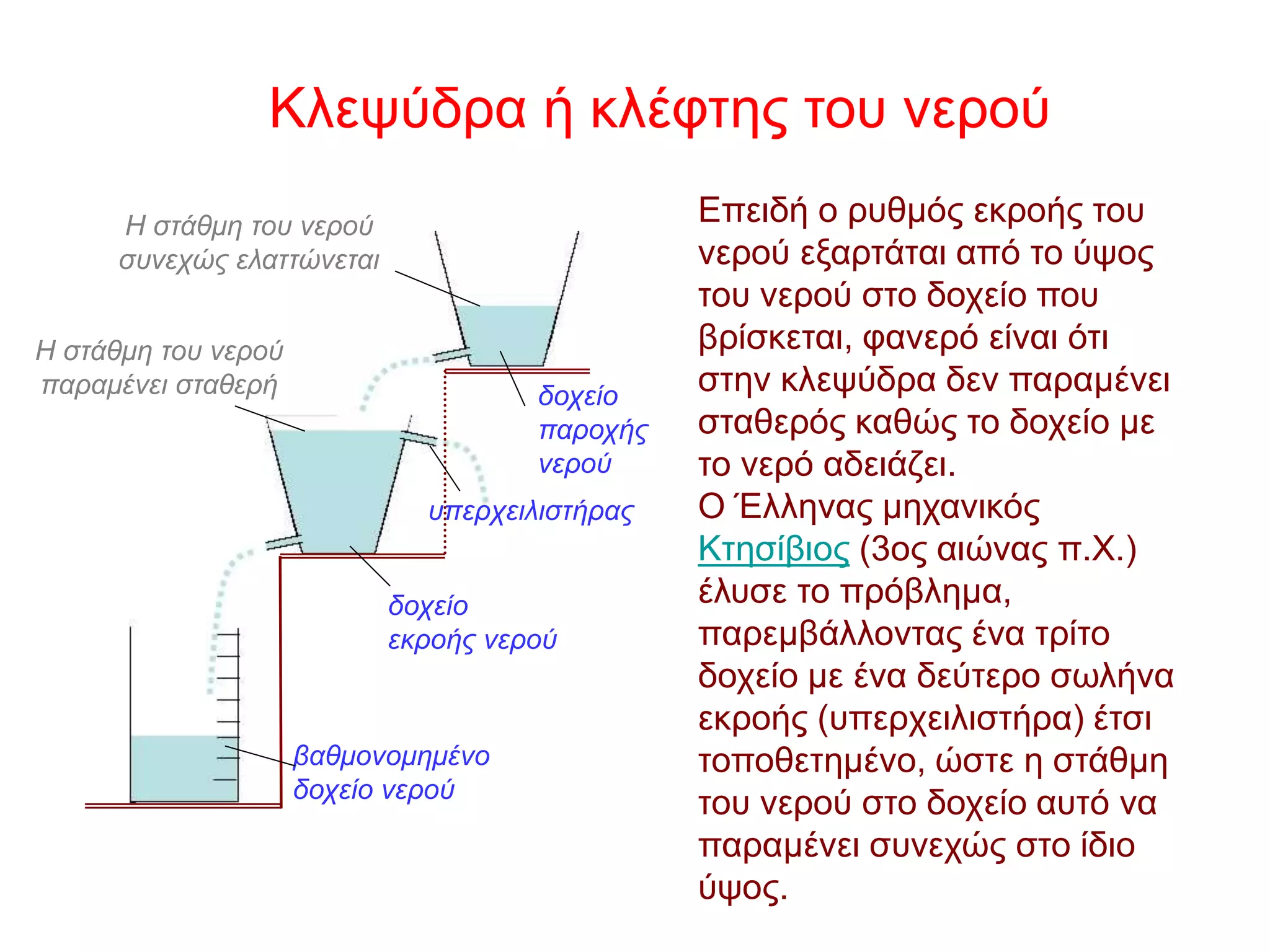 'Οργανα μέτρησης χρόνου | PPT