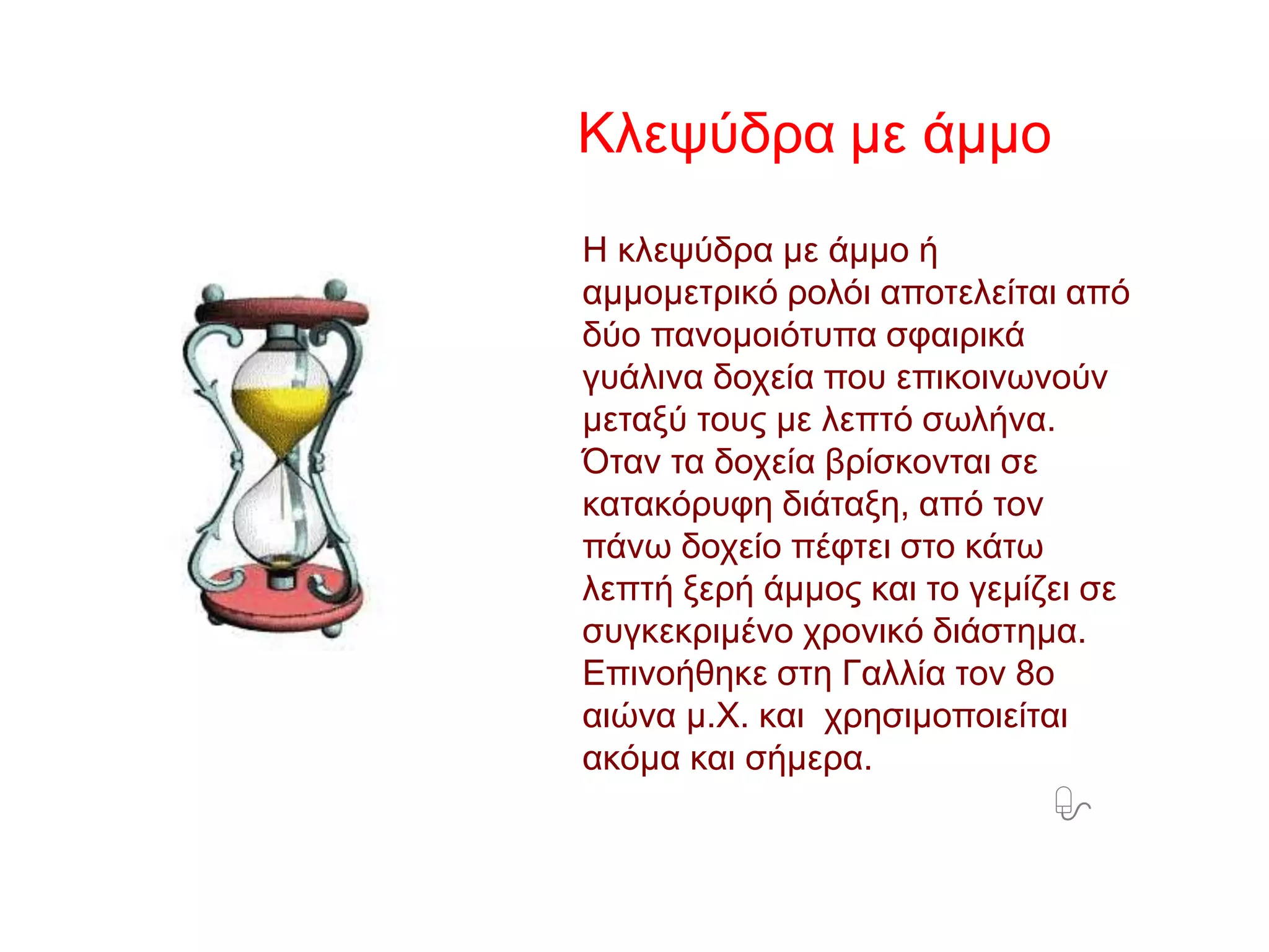 'Οργανα μέτρησης χρόνου | PPTX