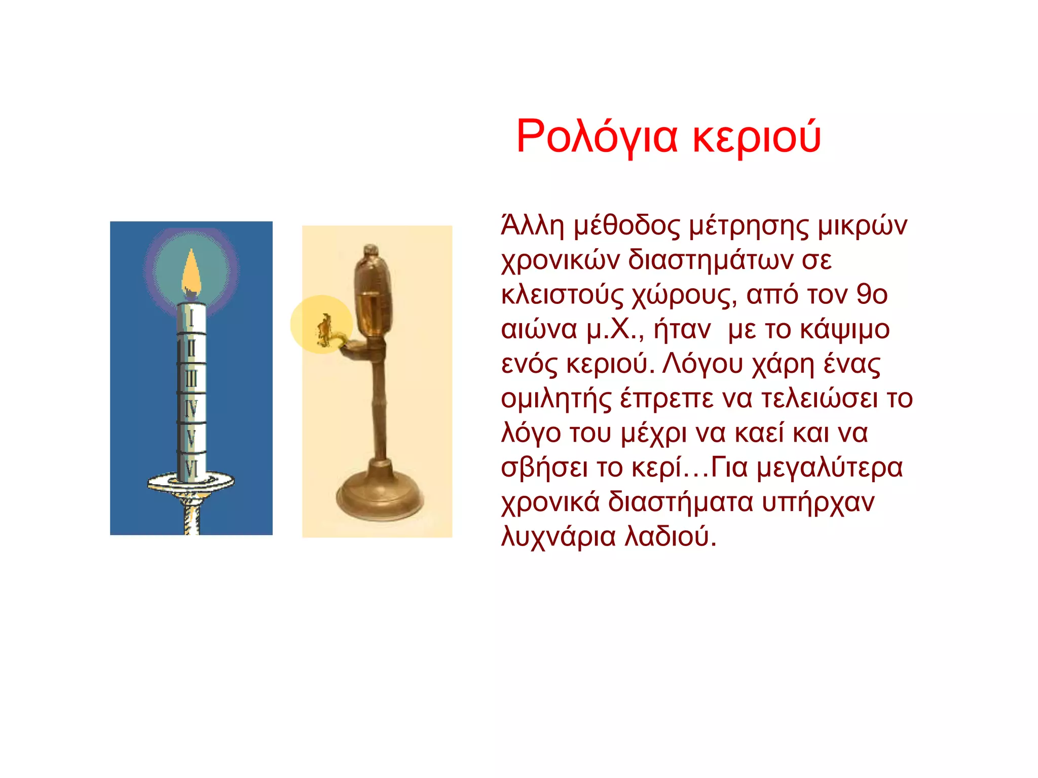 'Οργανα μέτρησης χρόνου | PPTX