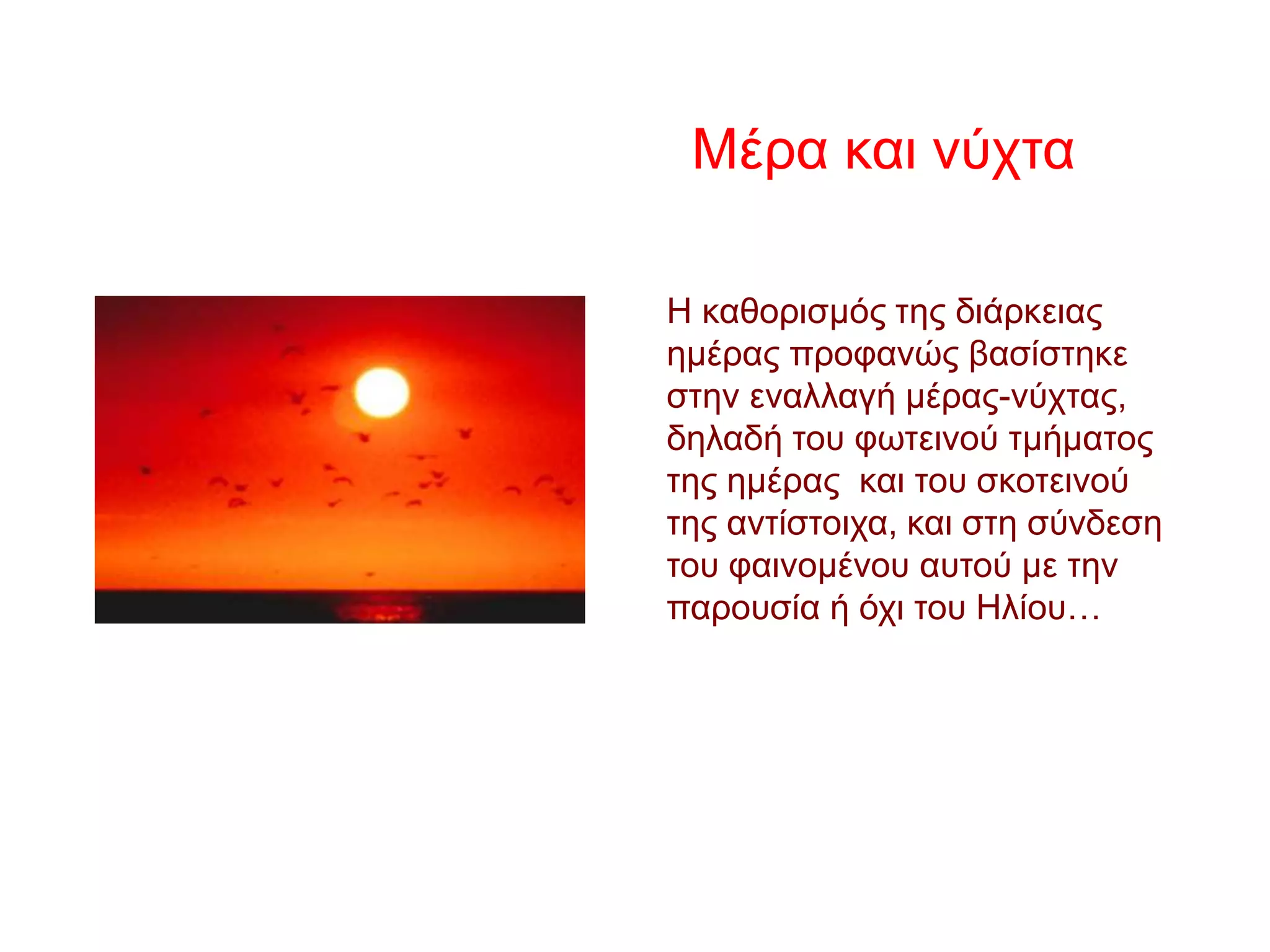 'Οργανα μέτρησης χρόνου | PPTX