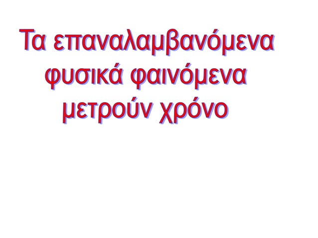 'Οργανα μέτρησης χρόνου | PPTX
