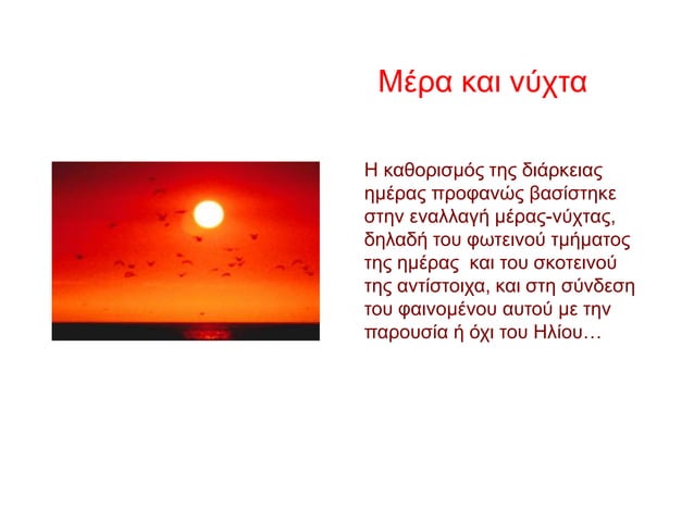 'Οργανα μέτρησης χρόνου | PPTX