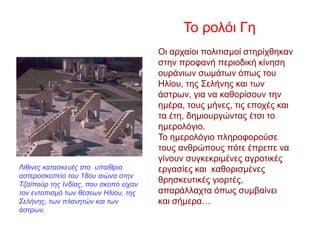 'Οργανα μέτρησης χρόνου | PPTX
