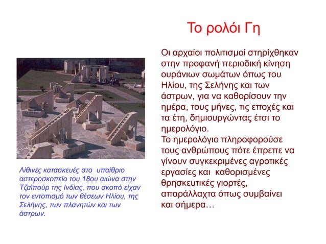 'Οργανα μέτρησης χρόνου | PPTX