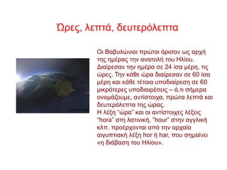 'Οργανα μέτρησης χρόνου | PPTX