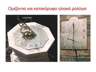 'Οργανα μέτρησης χρόνου | PPTX