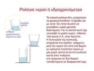 'Οργανα μέτρησης χρόνου | PPTX