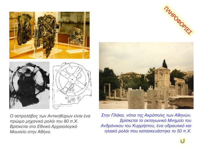 'Οργανα μέτρησης χρόνου | PPT