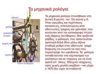 'Οργανα μέτρησης χρόνου | PPTX