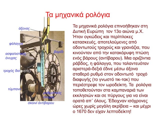 'Οργανα μέτρησης χρόνου | PPTX