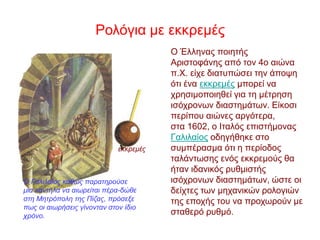 'Οργανα μέτρησης χρόνου | PPTX