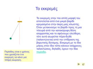 'Οργανα μέτρησης χρόνου | PPTX