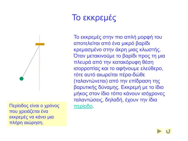 'Οργανα μέτρησης χρόνου | PPTX