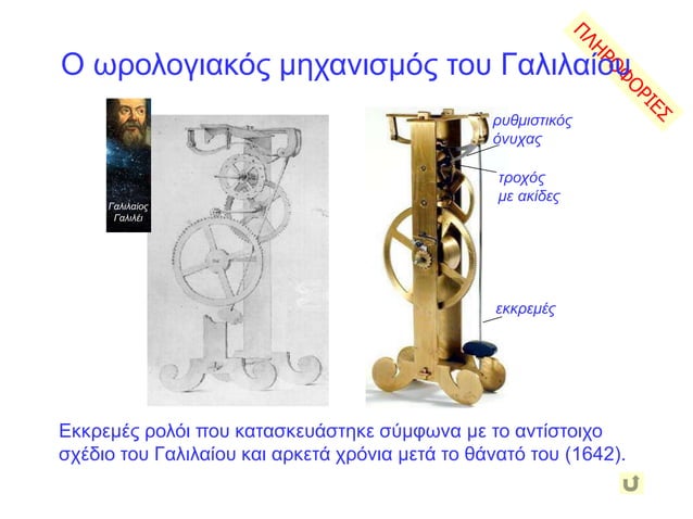 'Οργανα μέτρησης χρόνου | PPTX