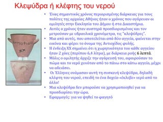 'Οργανα μέτρησης χρόνου | PPT