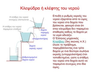 'Οργανα μέτρησης χρόνου | PPTX