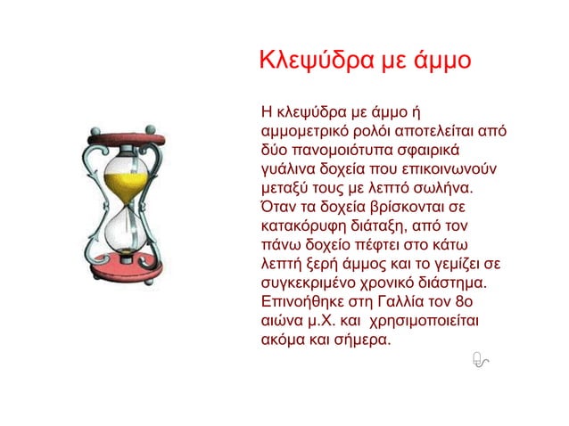 'Οργανα μέτρησης χρόνου | PPT
