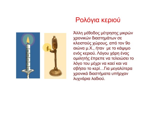 'Οργανα μέτρησης χρόνου | PPTX