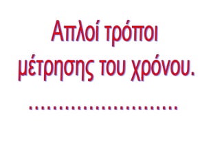 'Οργανα μέτρησης χρόνου | PPTX