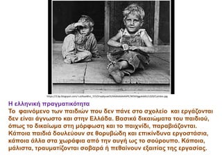 Όλα τα παιδιά αξίζουν αγάπη, σεβασμό και φροντίδα | PPT