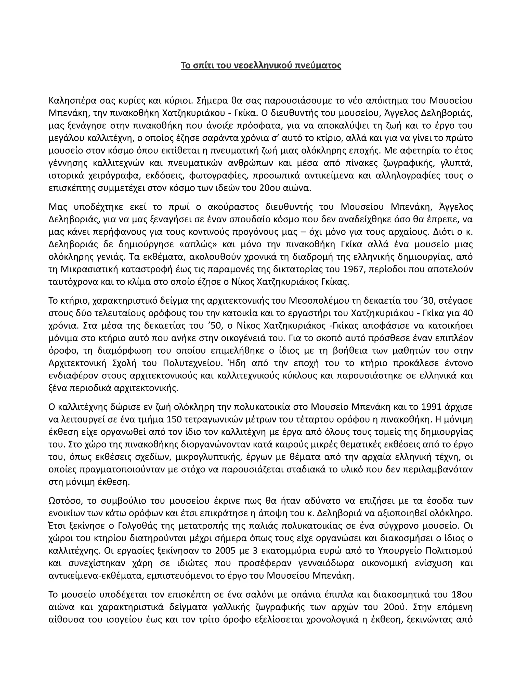 το σπίτι του νεολληνικού πνεύματος | PDF