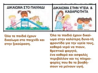 ΤΑ ΔΙΚΑΙΩΜΑΤΑ ΤΟΥ ΠΑΙΔΙΟΥ | PPTX