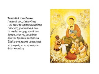 ΤΑ ΔΙΚΑΙΩΜΑΤΑ ΤΟΥ ΠΑΙΔΙΟΥ | PPTX