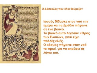 Ο ΜΕΣΣΙΑΣ ΠΟΥ ΟΛΟΙ ΠΡΟΣΔΟΚΟΥΣΑΝ | PPT