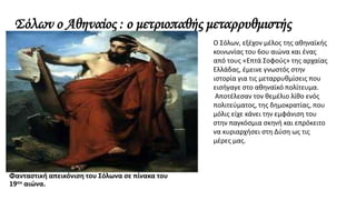 ο σολωνας και το εργο του στην αρχαϊκη | PPTX