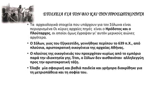 ο σολωνας και το εργο του στην αρχαϊκη | PPTX