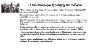 ο σολωνας και το εργο του στην αρχαϊκη | PPTX