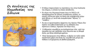 ο σολωνας και το εργο του στην αρχαϊκη | PPTX