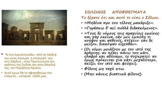 ο σολωνας και το εργο του στην αρχαϊκη | PPTX